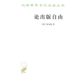 论出版自由(汉译名著本)