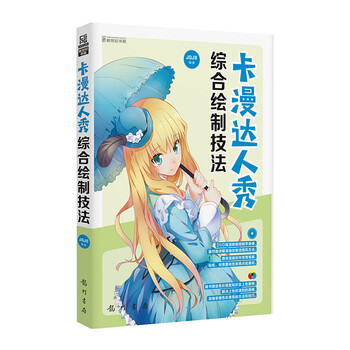 卡漫达人秀：综合绘制技法（附DVD光盘）