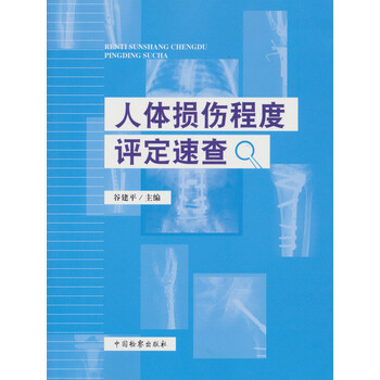 人体损伤程度评定速查9787510213335