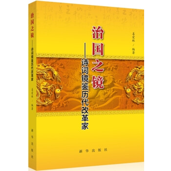  治国之镜 诗词镜鉴历代改革家9787516615256