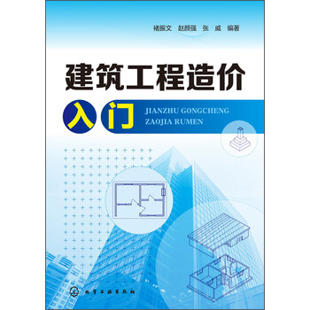 建筑工程造价入门