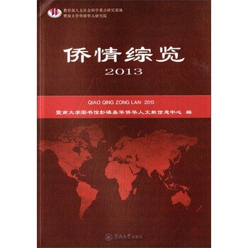 侨情综览2013