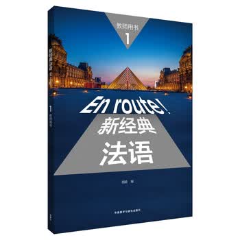 [正版图书]新经典法语1 教师用书