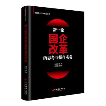 新一轮国企改革的思考与操作实务9787513648691