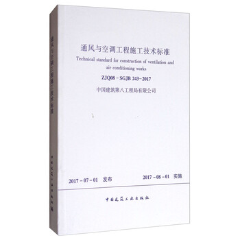 通风与空调工程施工技术标准（ZJQ08-SGJB243-2017）