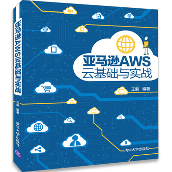 ~~~AWS云基础与实战9787302479642