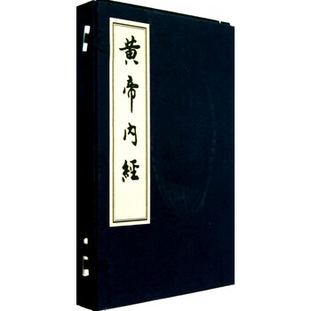 黄帝内经(上下)(精)
