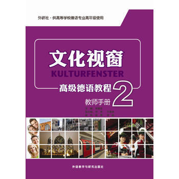 文化视窗高级德语教程(2)(教师手册) 钱敏汝,詹霞,李婧 9787513552943