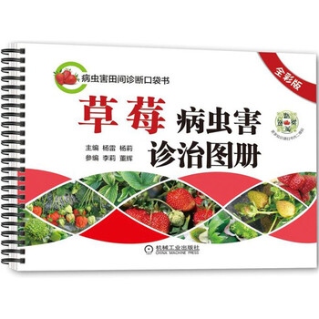 [正版图书]草莓病虫害诊治图册（全彩版）
