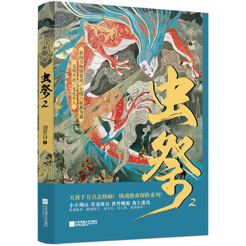 虫祭29787559408853江苏凤凰文艺剑君白