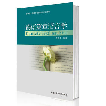 德语篇章语言学 唐进伦 9787513538718