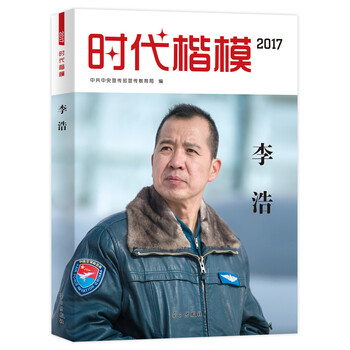 时代楷模2017李浩9787514708035