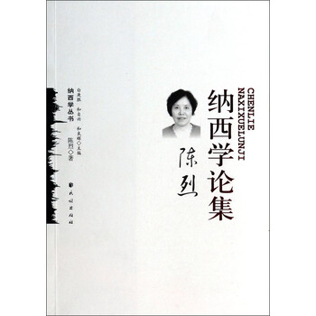 陈烈纳西学论集9787105127900~~