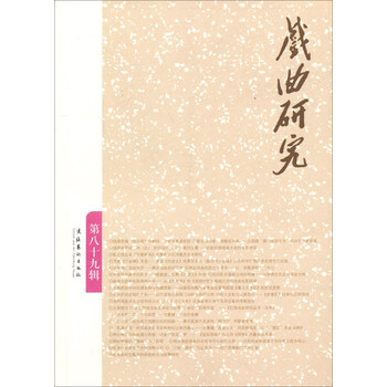 戏曲研究：第八十九辑