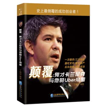 颠覆：鬼才卡兰尼克与他的Uber帝国
