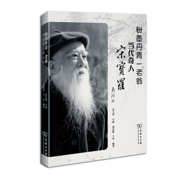 瓷粉墨丹青一老翁——当代奇人宋宝罗