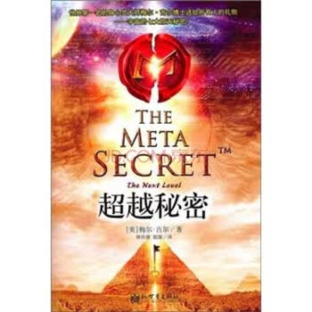 正版 ~~秘密THEMETASECRET9787510415364