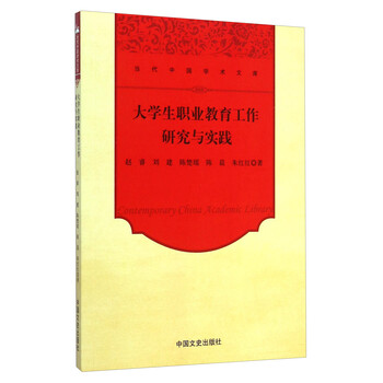 大学生职业教育工作研究与实践