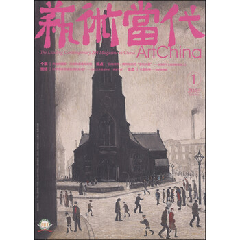艺术当代（2015年第一期·1月刊）