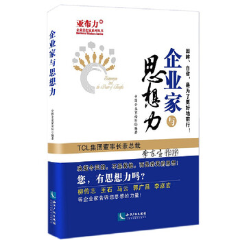 企业家与思想力