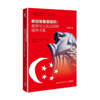  新加坡基层组织9787513905824