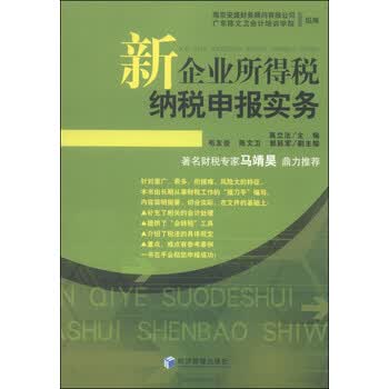新企业所得税纳税申报实务