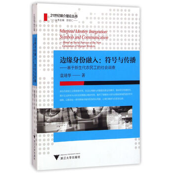 边缘身份融入：符号与传播——基于新生代农民工的社会调查