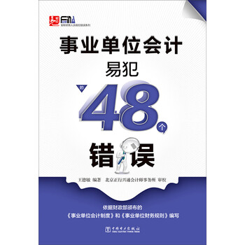 事业单位会计易犯的48个错误