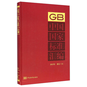 中国国家标准汇编（2013年修订-14）