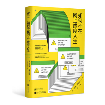  如何不在网上虚度人生9787559607126