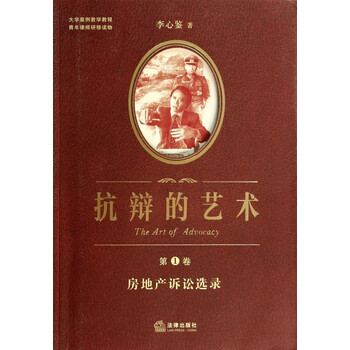 抗辩的艺术(**卷房地产诉讼选录)