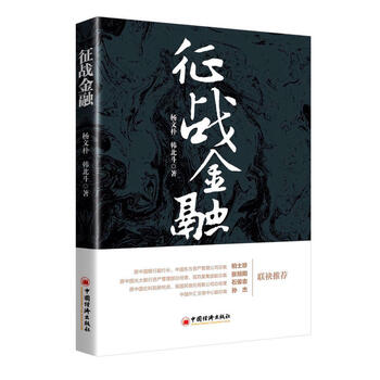 ）征战金融 中国经济出版社