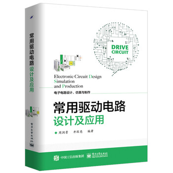 常用驱动电路设计及应用