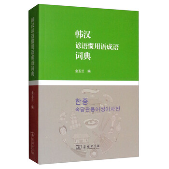 韩汉谚语惯用语成语词典
