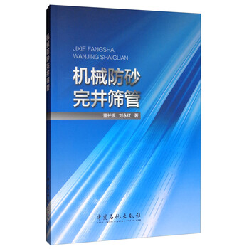机械防砂完井筛管