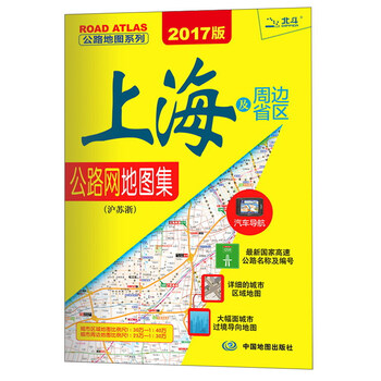 上海及周边省区公路网地图集（沪苏浙 2017版）
