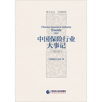 中国保险行业大事记2016