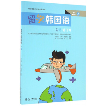 留学韩国语(2上)/韩国语能力考试**系列