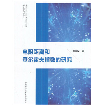 电阻距离和基尔霍夫指数的研究