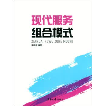 现代服务组合模式9787566906489