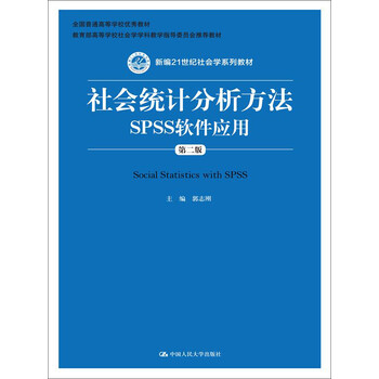 社会统计分析方法：SPSS软件应用（第二版）