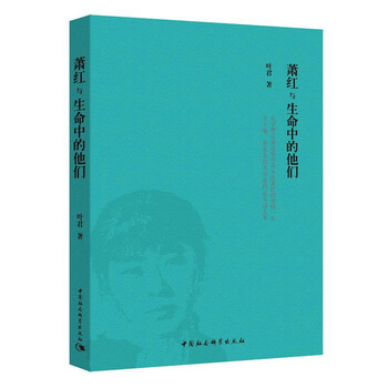 萧红与生命中的他们