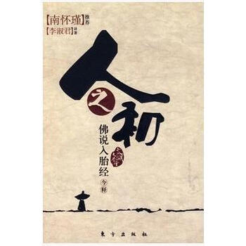 正版人之初——《佛说入胎经》今释—太湖大学堂系列25