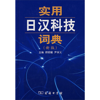 实用日汉科技词典（新版）