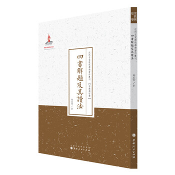 四书解题及其读法/近代名家散佚学术著作丛刊·宗教与哲学