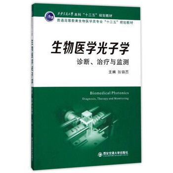 生物医学光子学：诊断、治疗与监测/西安交通大学本科“十三五”规划教材