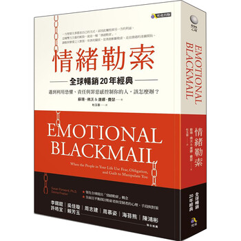 情绪勒索〔20年经典〕遇到利用恐惧、责任与罪恶感控制你的人，该怎么办？心理学台版港台原版图书籍