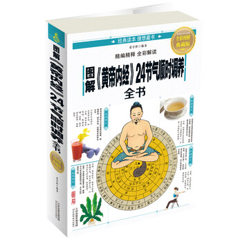 图解《黄帝内经》24节气顺时调养全书