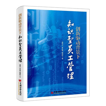 创新驱动背景下知识型员工管理