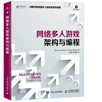 正版 网络多人游戏架构与编程9787115457790